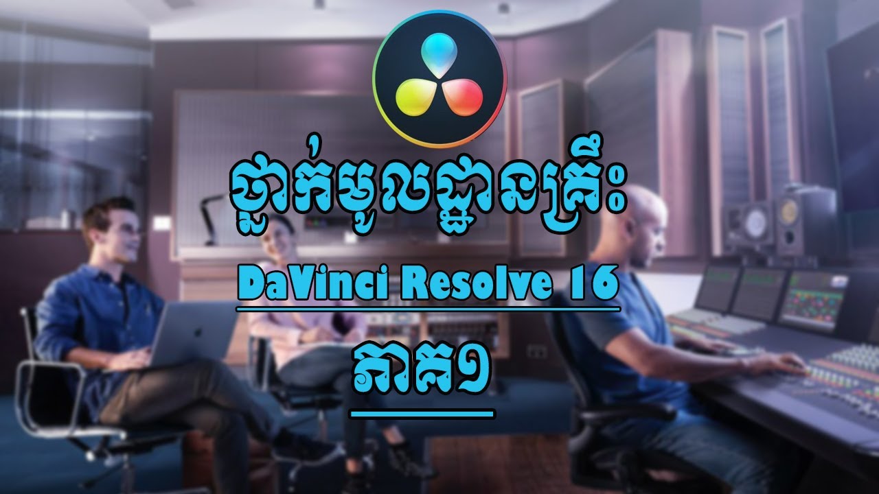 មូលដ្ឋានគ្រឹះ កាត់វីដេអូ តាម DAVINCI RESOLVE 16 PART1 - YouTube