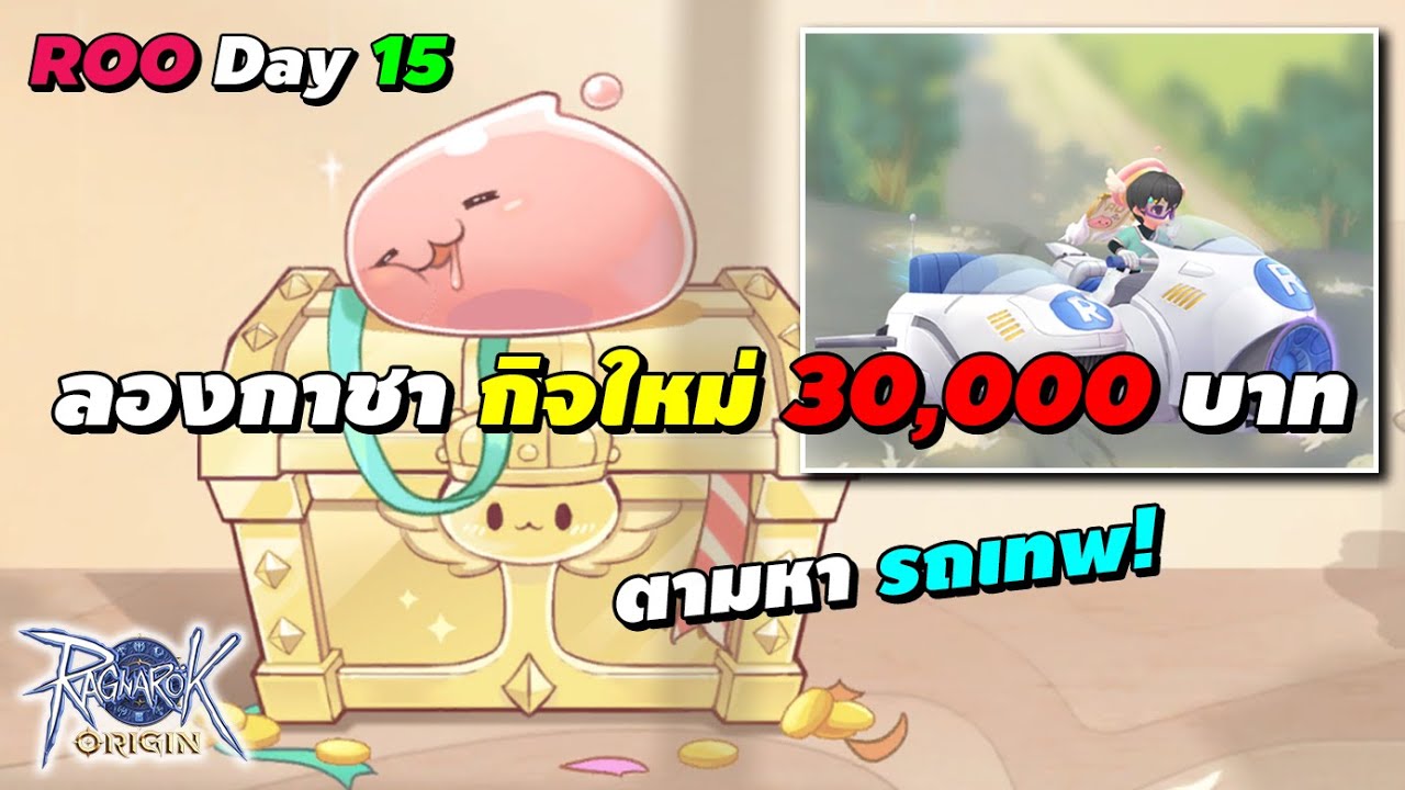 ลองกาชา กิจกรรมใหม่ 30,000 บาท (Gourmet Poring Chest) | Ragnarok Origin ...