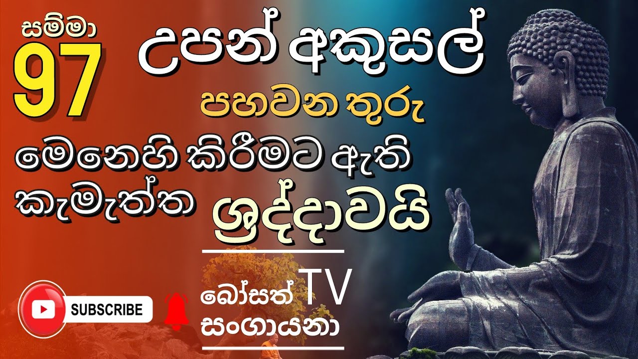 samma-97/ Sinhala Dharma Deshana 2022/ ධර්ම දේශනා - YouTube