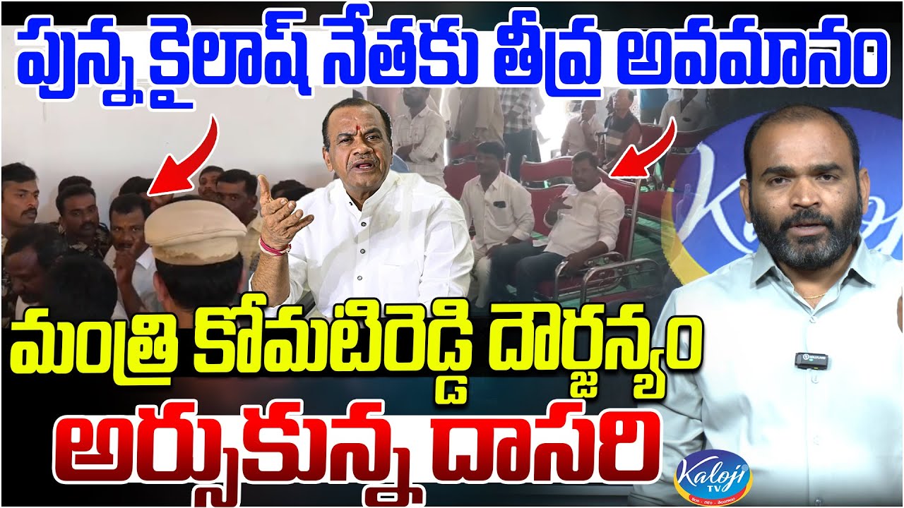 పున్న కైలాష్ నేతకు తీవ్ర అవమానం.. మంత్రి కోమటిరెడ్డి దౌర్జన్యం | Punna ...