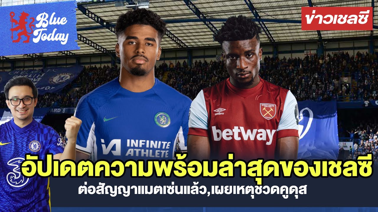 สรุปข่าวเชลซี อัปเดตความพร้อมล่าสุดของเชลซี ต่อสัญญาแมตเซ่นแล้ว เผย