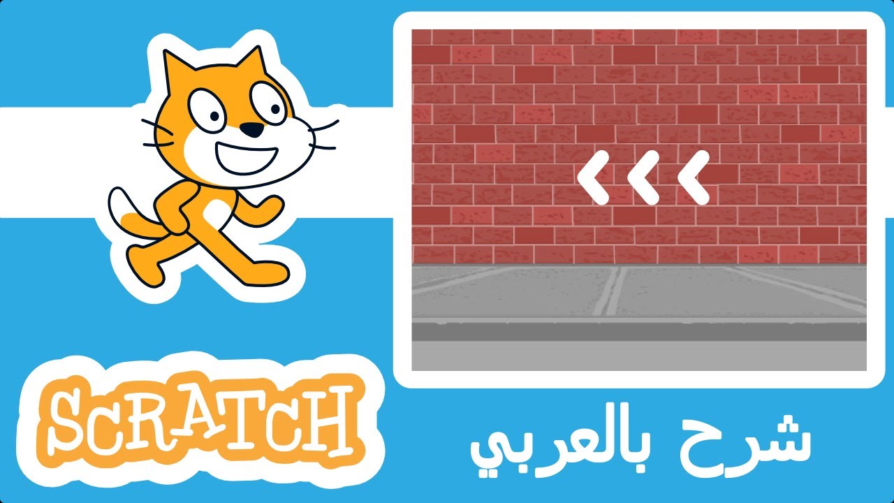 شرح تحريك الخلفية في برنامج سكراتش | Scrolling Background in Scratch ...