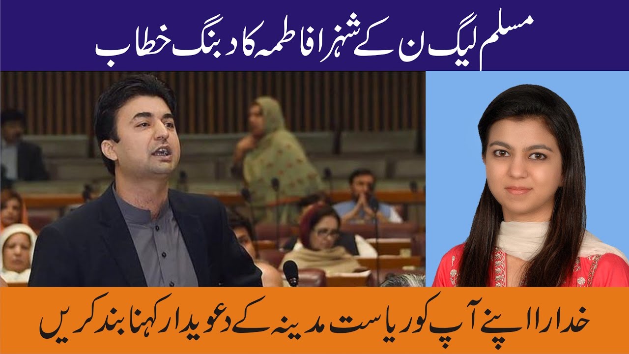 PMLN Sheza fatima Sensational Speech In National Assembly | 24 August ...