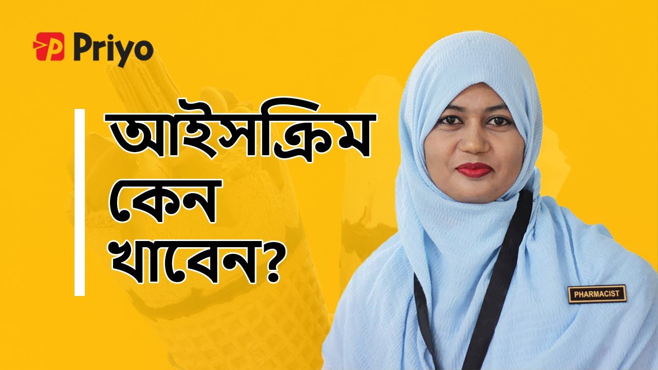 আইসক্রিম খাওয়ার ৬টি উপকারিতা || Priyo Health Tips - YouTube