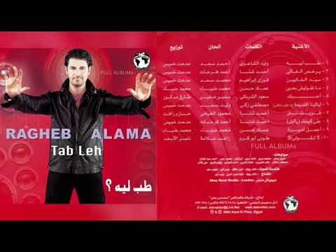 راغب علامة / طب ليه