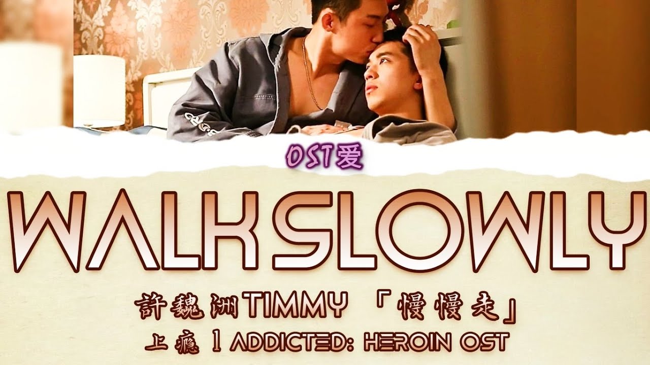 「慢慢走 Walk Slowly」Timmy許魏洲 : 上瘾 l Addicted: Heroin OST - YouTube Music