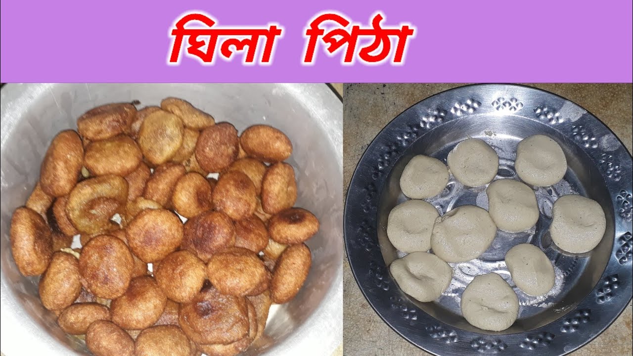 ঘিলা পিঠা ||Assamese pitha recipe ||how to make assamese pitha. - YouTube