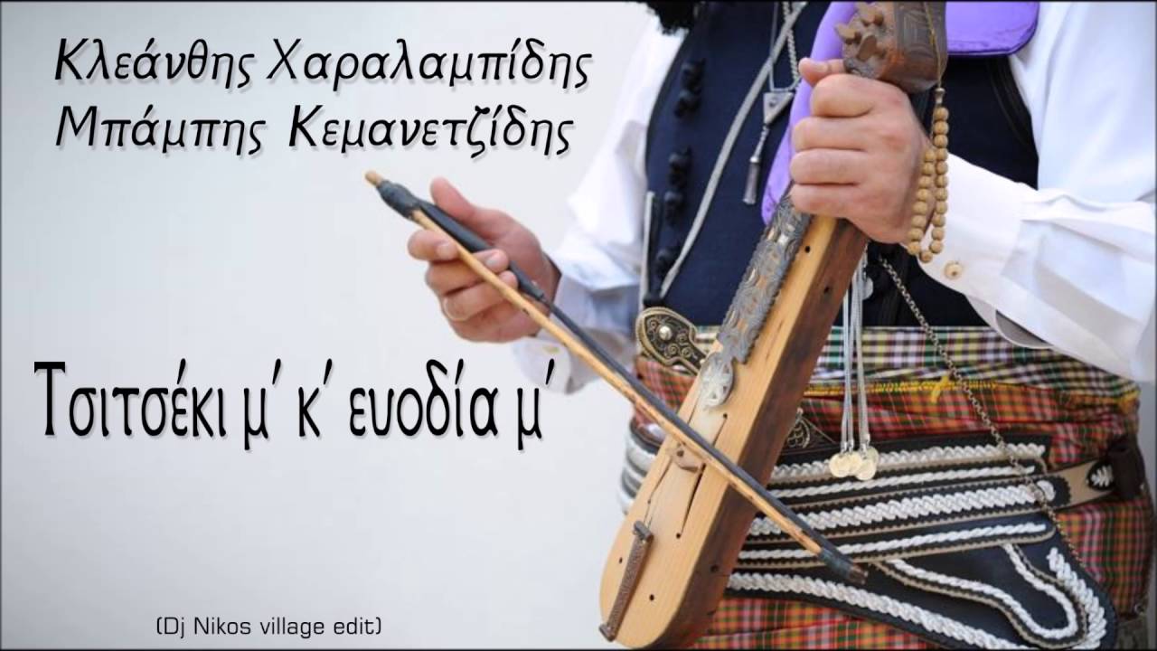Κλεανθης Χαραλαμπιδης & Μπαμπης Κεμανετζιδης - Τσιτσεκι μ' κ' ευωδια μ ...