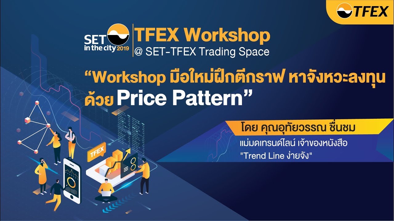 SET in the City 2019: TFEX Workshop มือใหม่ฝึกตีกราฟ หาจังหวะลงทุน ด้วย "Price Pattern" - YouTube
