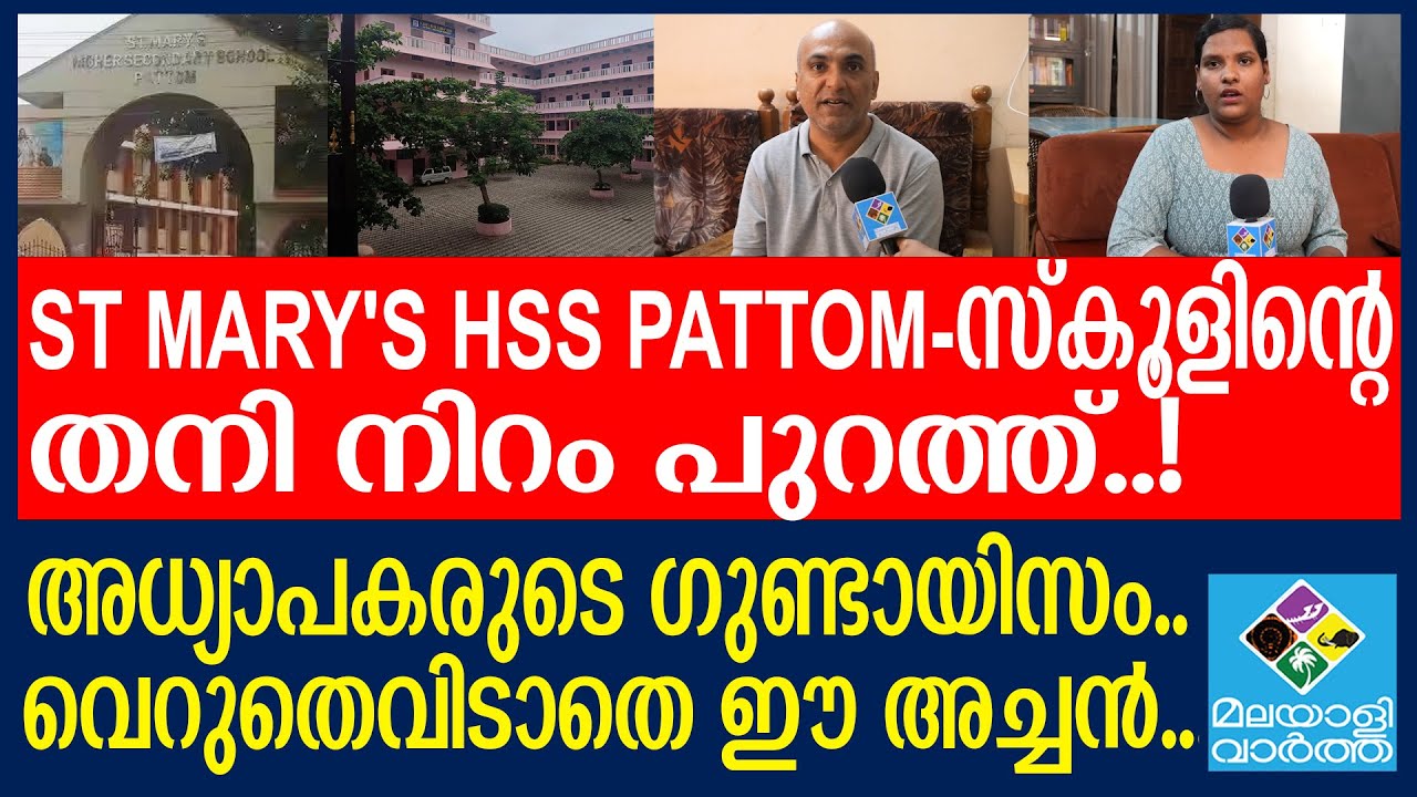 St Mary's HSS Pattom/ കുട്ടികളെ പോലും പറഞ്ഞ് മയക്കി - YouTube