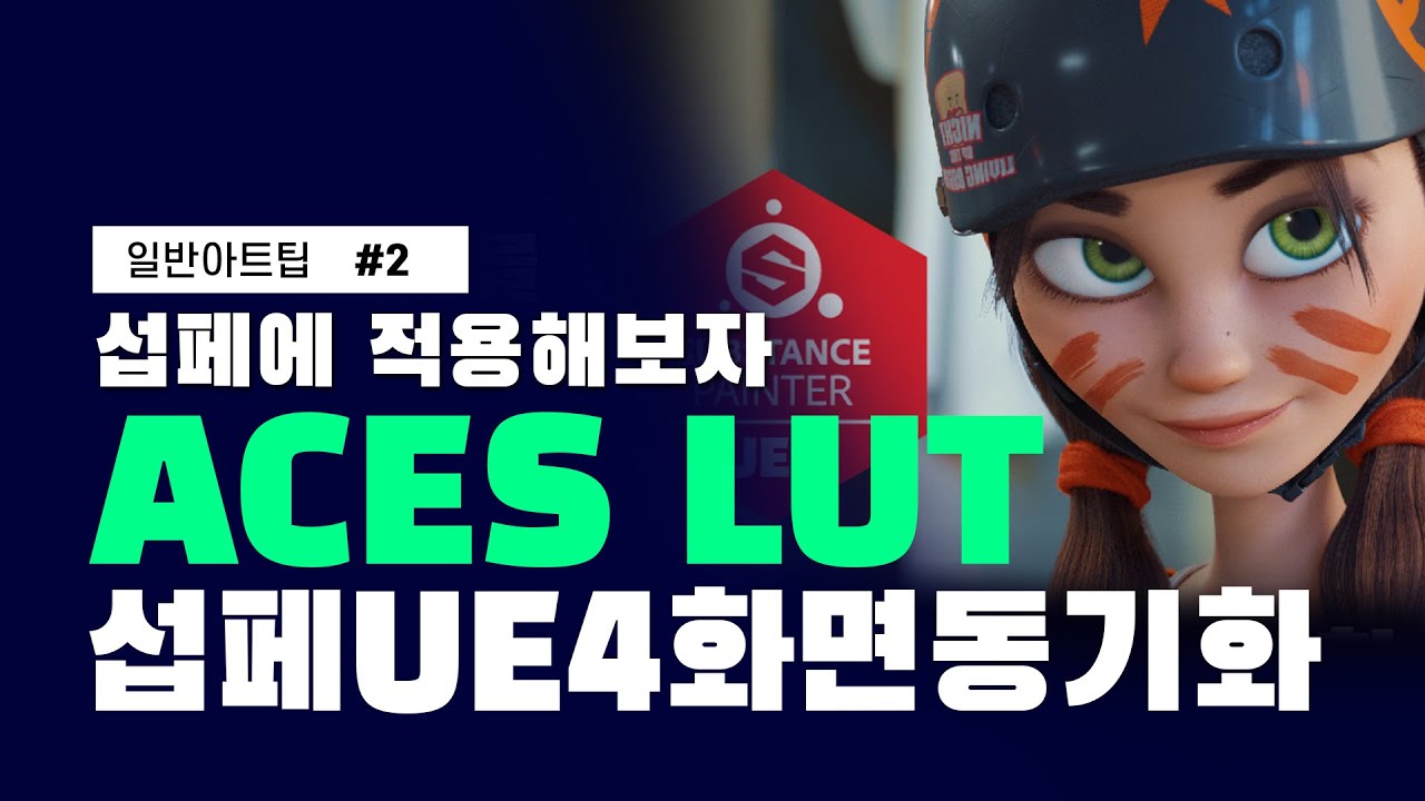 서브스턴스 페인터에 ACES LUT를 등록하고 UE4와 화면을 동기화 해보자! / UE4 ACES LUT ...