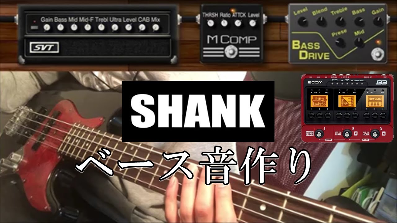 【SHANK】 ベース 音作り 解説してみた - YouTube