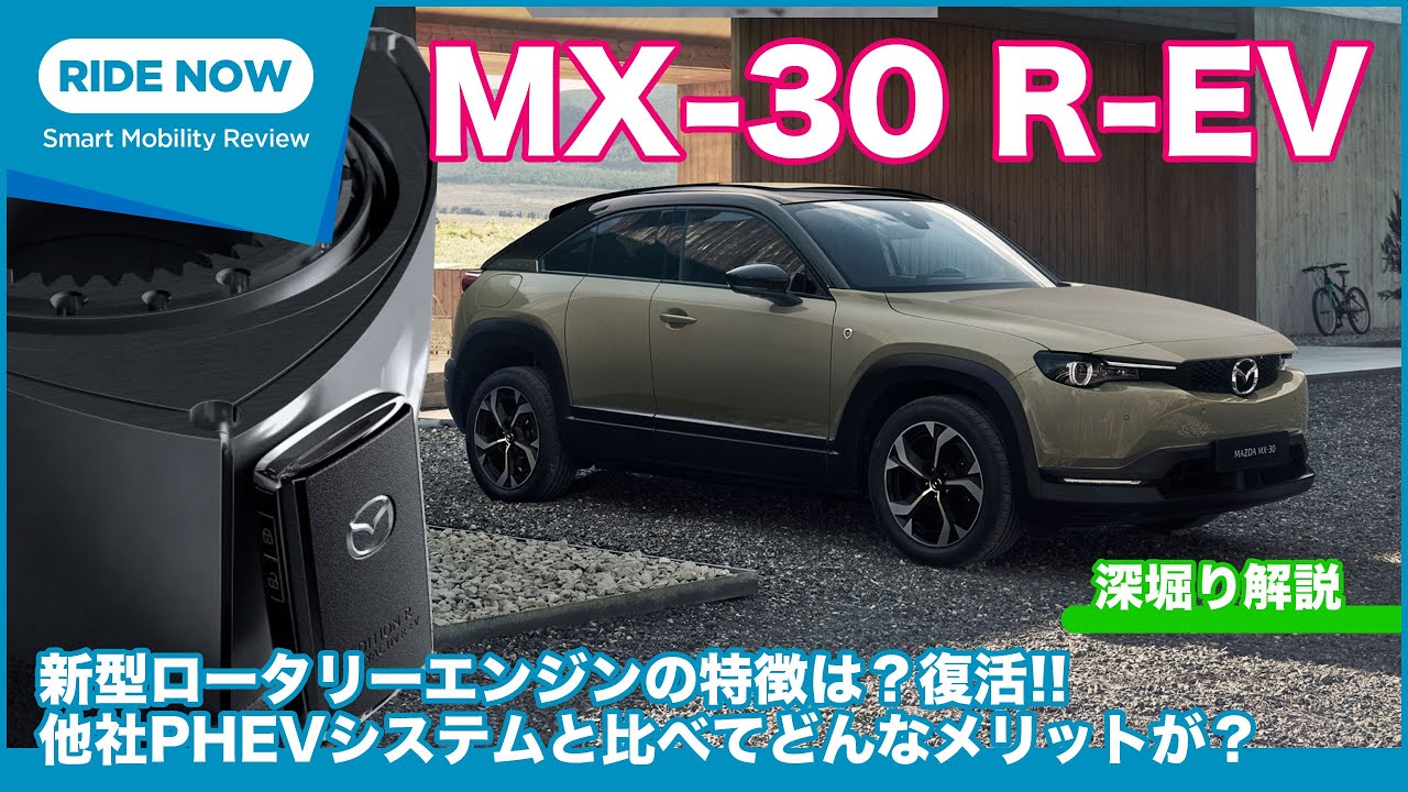 ロータリーエンジン搭載で話題！ マツダ MX-30 R-EV 深堀り解説 Part.2 ライバルPHEVに対する優位性は？ by 島下泰久 × 難波賢二 - YouTube