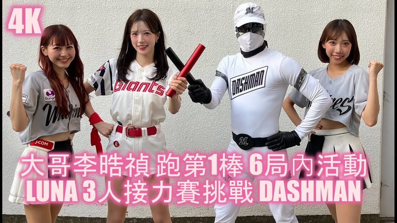 大哥李晧禎 再次出征日本 6月29日 第6局 特別活動 LUNA 3人接力賽挑戰 DASHMAN - YouTube