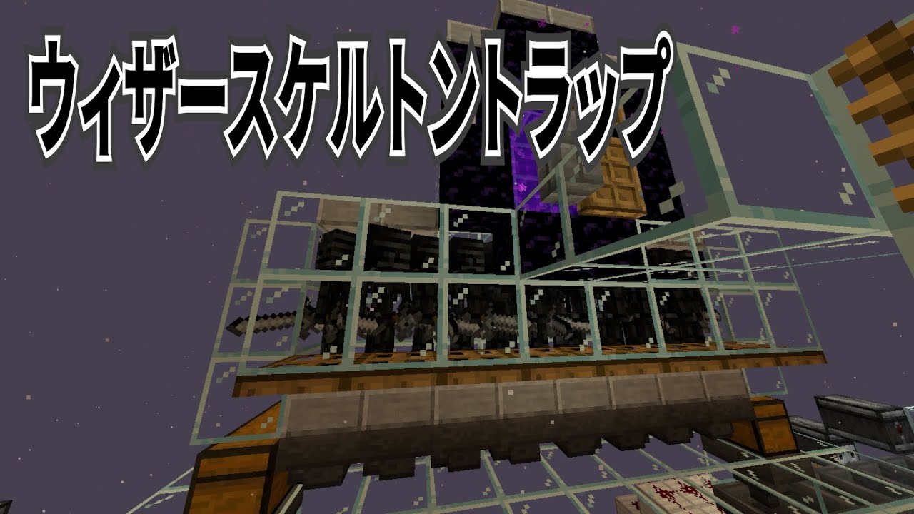 【マイクラ】これで整地し放題!?ウィザースケルトントラップ【Minecraft】(Java1.19) - YouTube