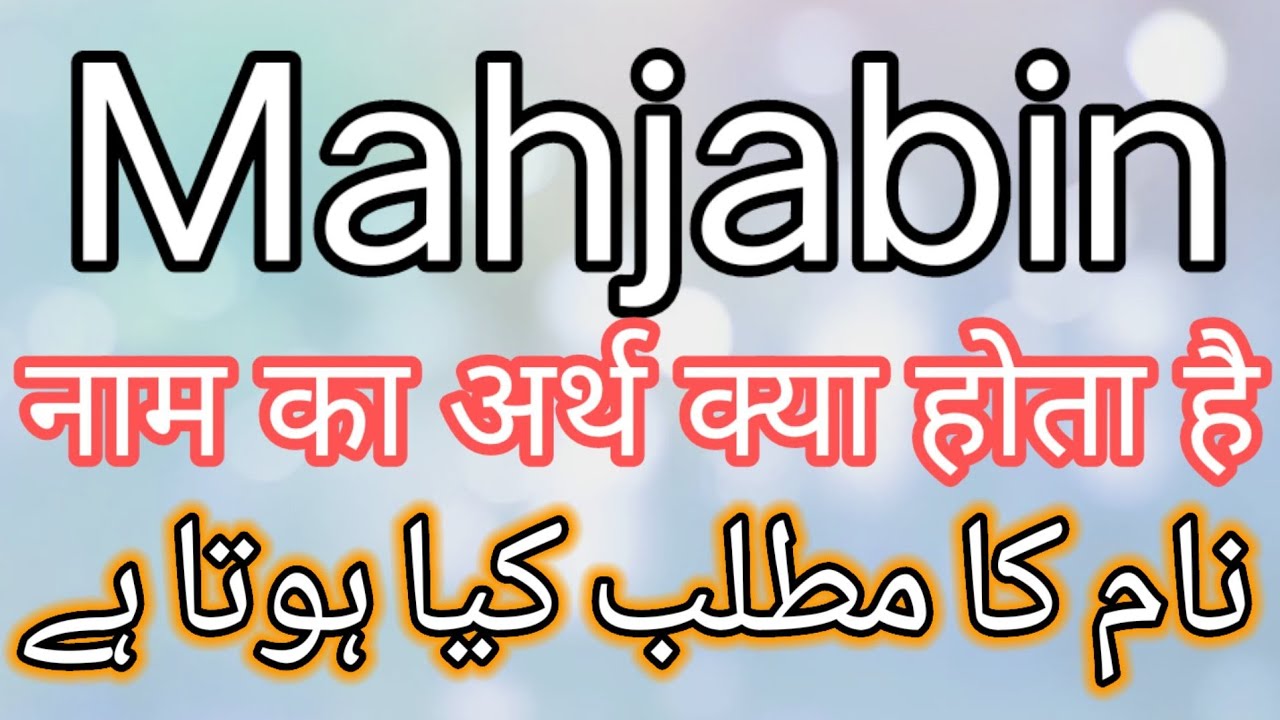Mahjabin Name Meaning | Mahjabin Name Meaning In Urdu | Mahjabin Name ...