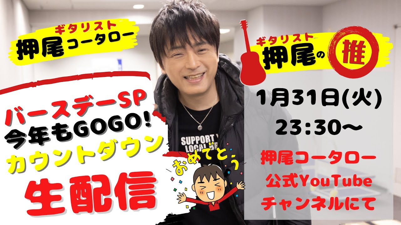 【生配信】Birthday記念SP 今年もGOGO！カウントダウン生配信【ギタリスト・押尾の推し生配信6】 - YouTube