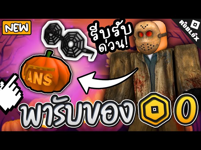 Roblox รับของฟรี หัวฟักทองและแว่นตาแมงมุมฟรี โคตรเท่! 🎃Halloween Event FREE