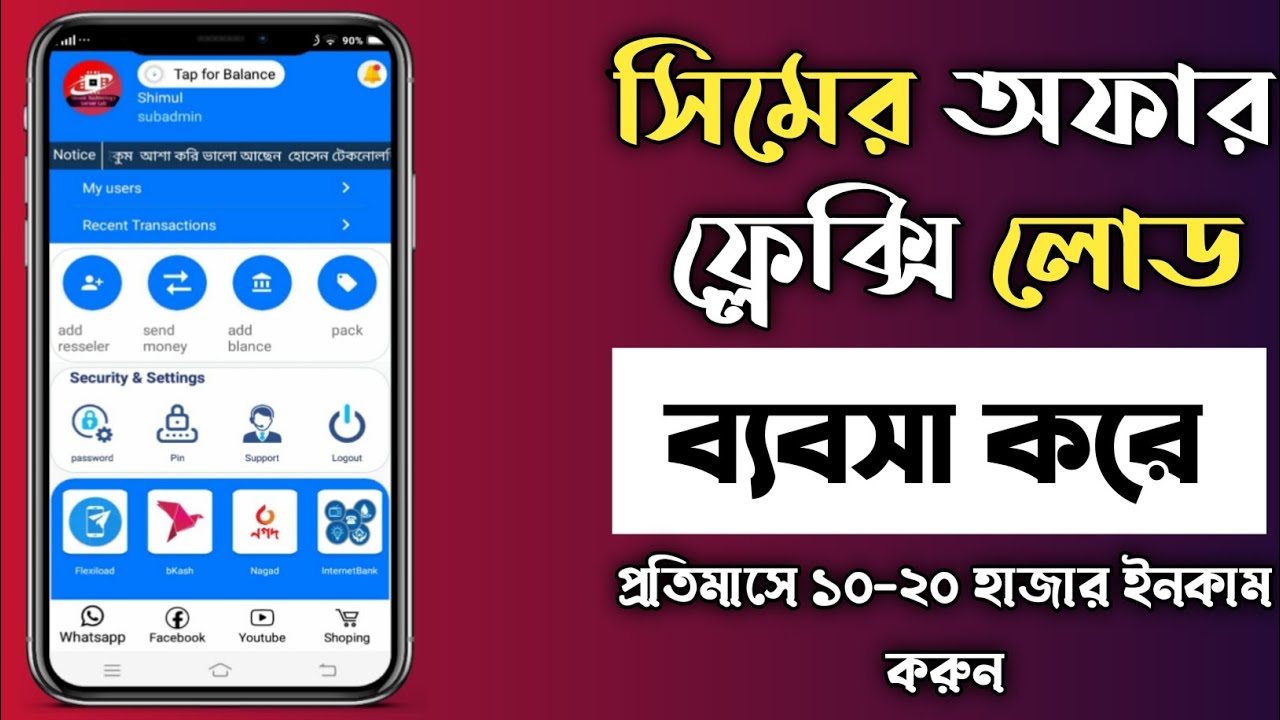 সিমের এমবি অফার ফ্লেক্সিলোড ব্যবসা করুন একদম সহজেই অল্প খরচে digital flexiload - YouTube