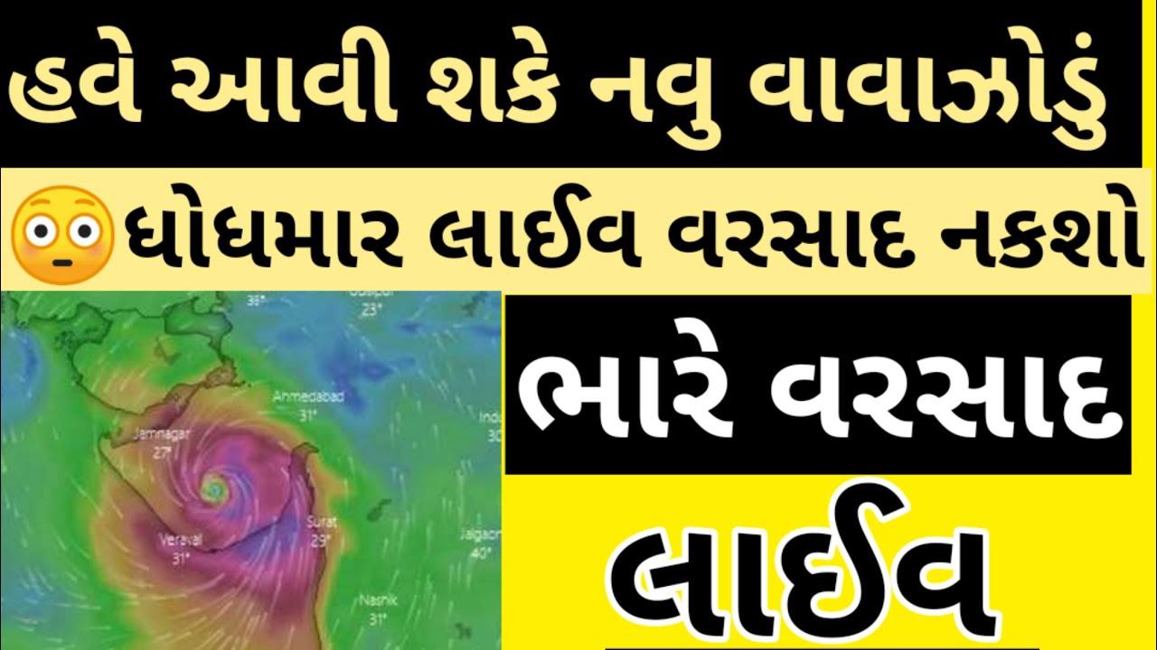 નવું વાવજોડું લાઈવ જુઓ, ધોધમાર વરસાદ આવી શકે| vavajodu live| heavy rain ...