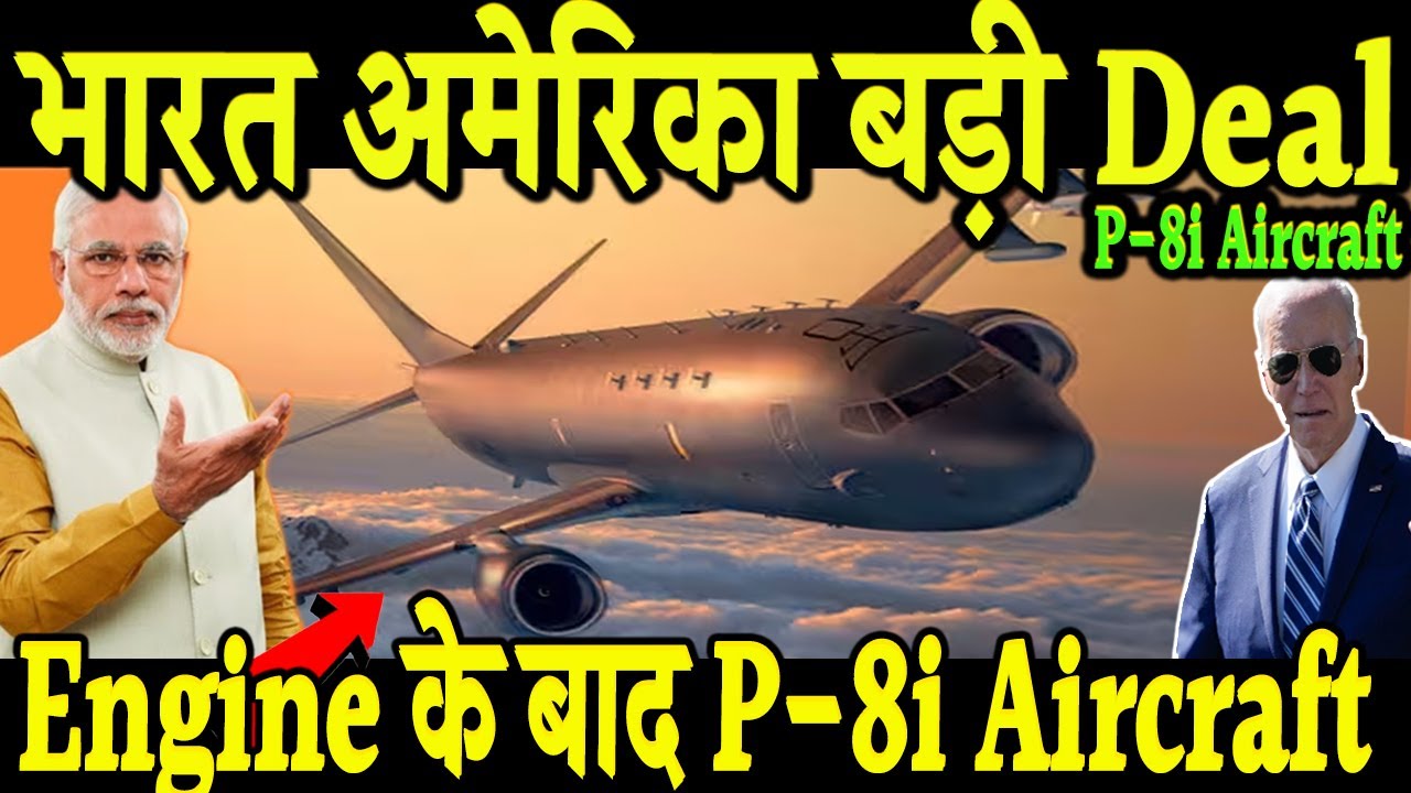 भारत अमेरिका बड़ी Deal Engine के बाद अब India खरीदेगा Additional P 8i ...