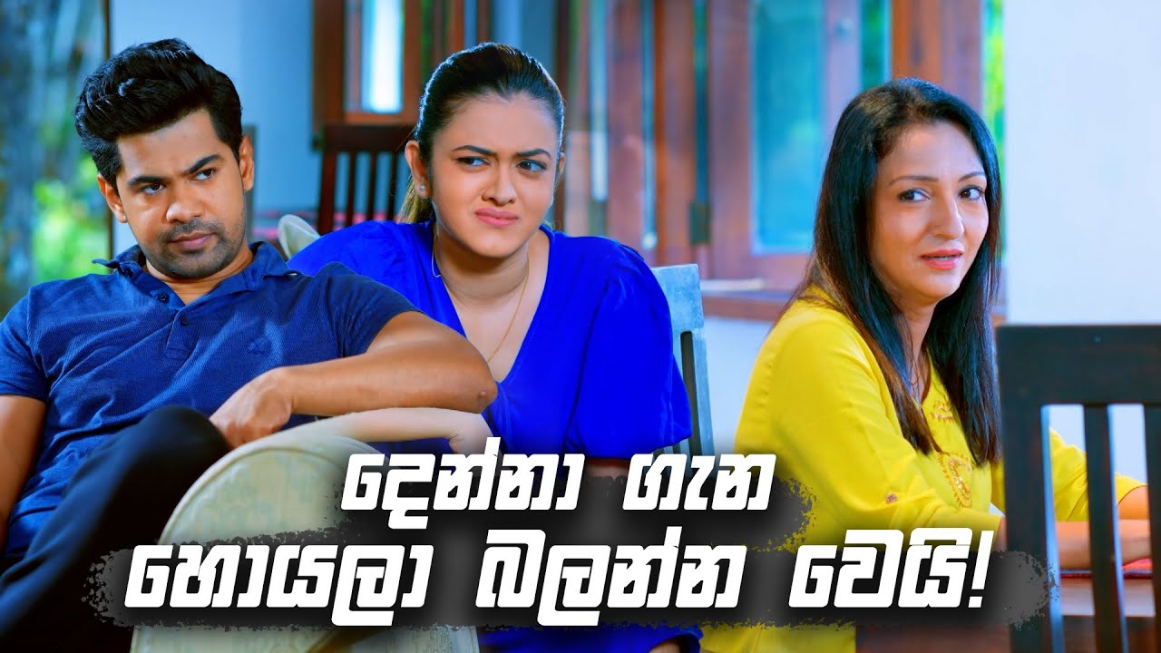දෙන්නා ගැන හොයලා බලන්න වෙයි! | Deweni Inima Season 02 - YouTube