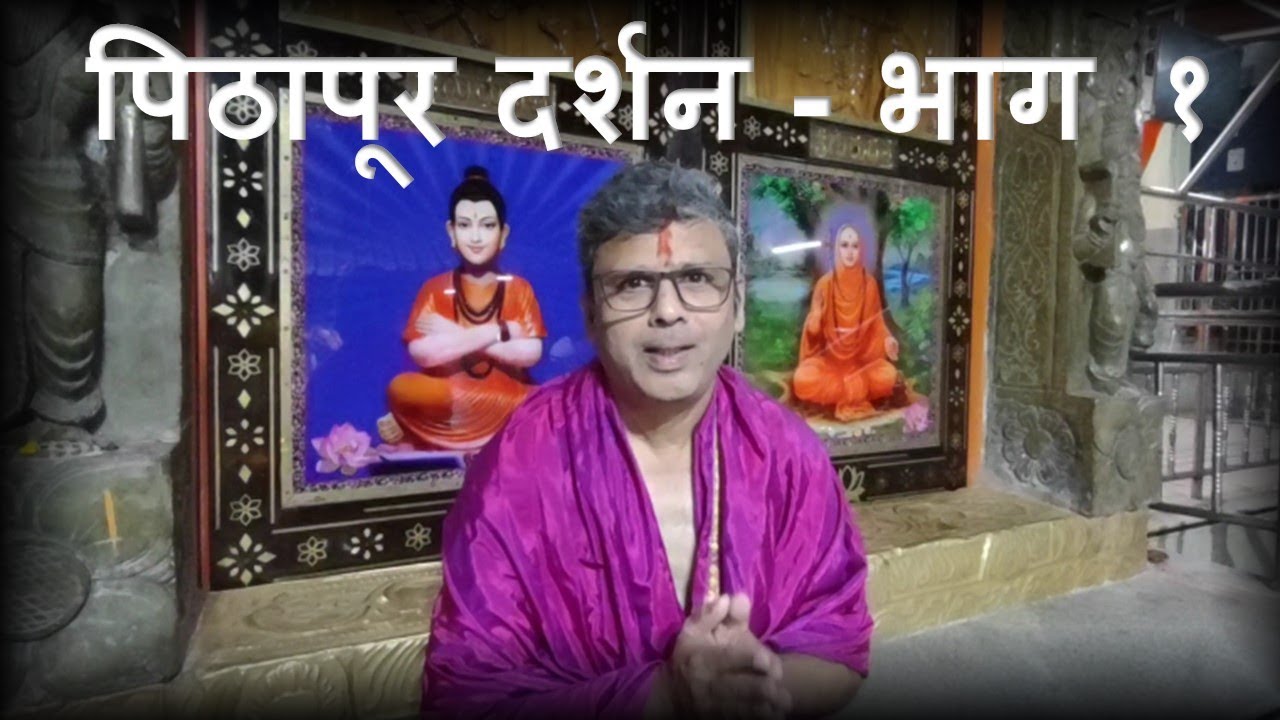 Pithapur Darshan - पिठापूर मंदिर - प्रसाद व्यवस्था - राहण्यासाठी उत्तम ...