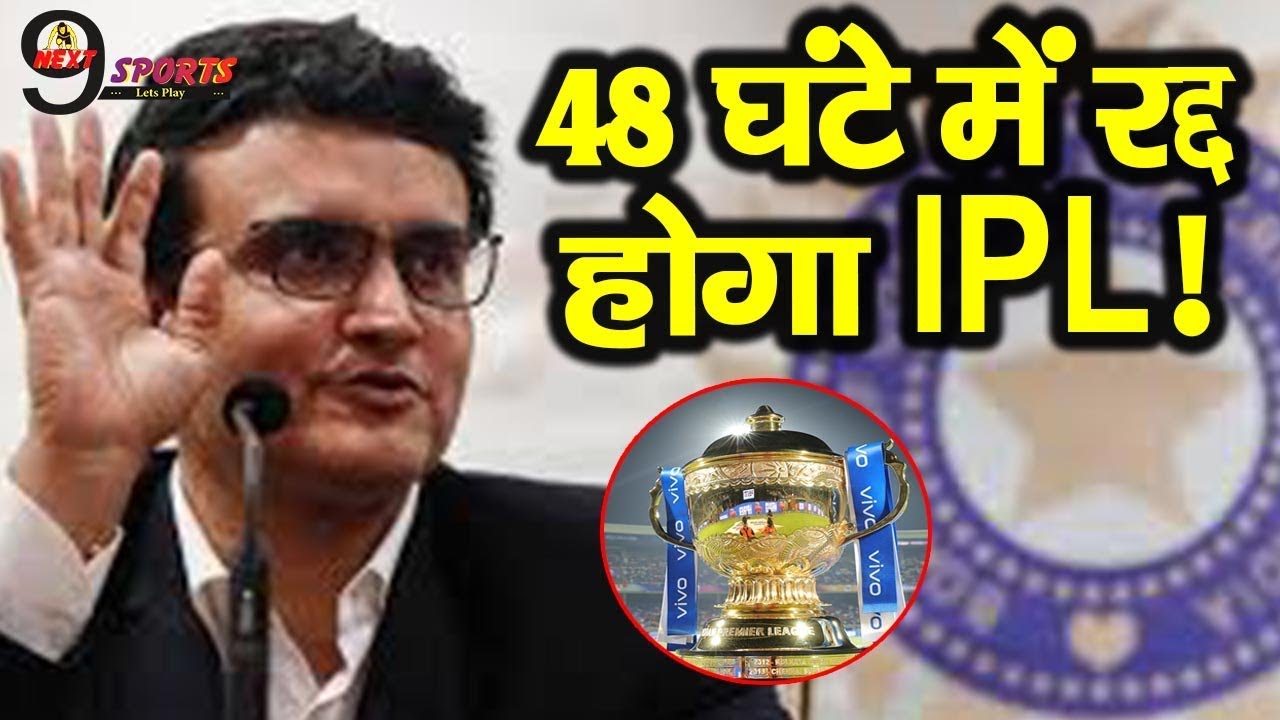 रद्द हो सकता है IPL, 48 घंटे में बड़ा ऐलान कर सकते हैं BCCI अध्यक्ष ...