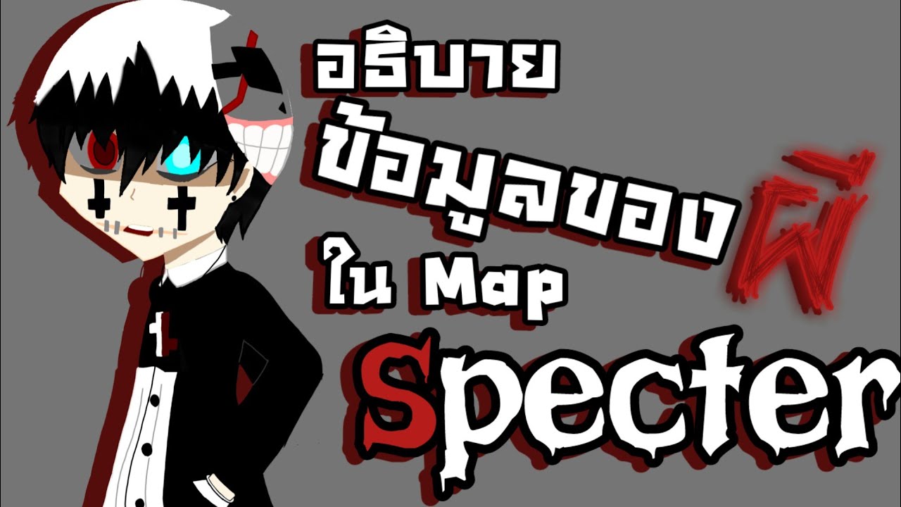 อธิบาย ข้อมูลของผีที่จะต้องเจอใน Map Specter | Roblox - YouTube