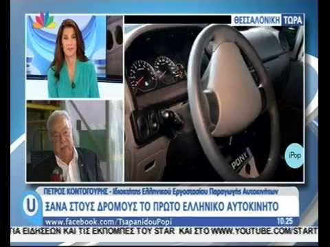 ΤΟ ΠΡΩΤΟ ΕΛΛΗΝΙΚΟ ΑΥΤΟΚΙΝΗΤΟ ΣΤΟΥΣ ΔΡΟΜΟΥΣ ΞΑΝΑ - YouTube