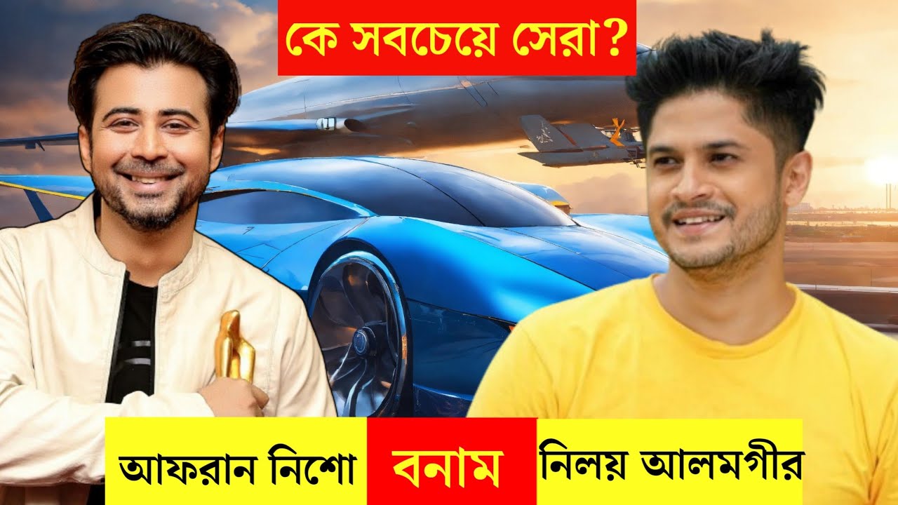 নিলয় আলমগীর VS আফরান নিশো কে সবচেয়ে সেরা ? 😍😍 | Niloy Alamgir VS Afran Nisho Lifestyle - YouTube