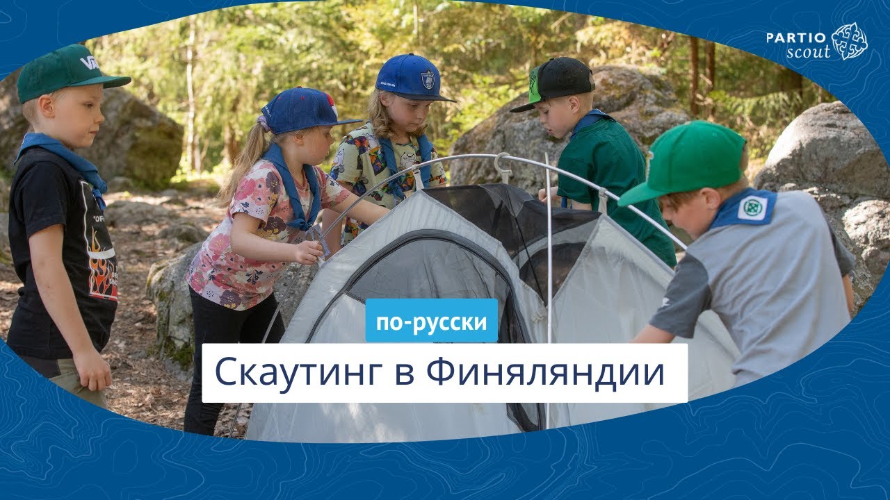 In Russian - Guiding and Scouting in Finland - Скаутинг в Финяляндии ...