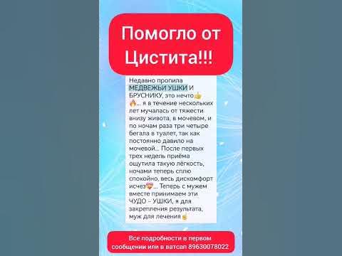 Медвежьи ушки и брусника против цистита от Сибирского здоровья # ...
