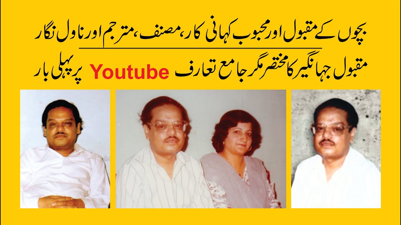 Maqbool Jahangir, the best story writer in our boyhood memories. | A ...