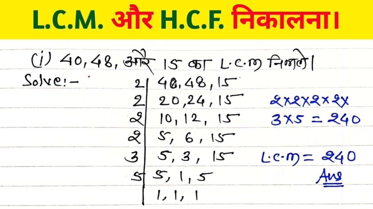 Lcm और Hcf निकालना सीखे | Icm and hef | lem aur hcf lasa masa | lcm hcf ...
