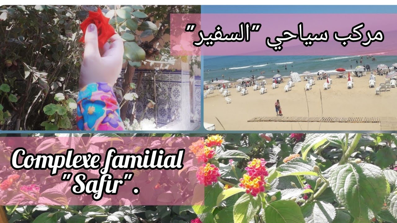 complexe safir top 🛖 يوم كامل بشاطئ البحر - YouTube