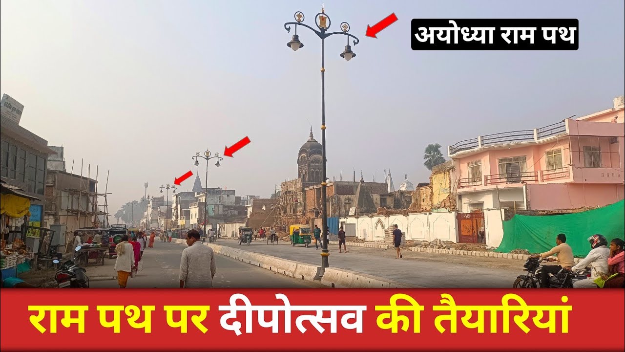 Ayodhya rampath | ayodhya rampath update | ayodhya ram mandir | ayodhya ...