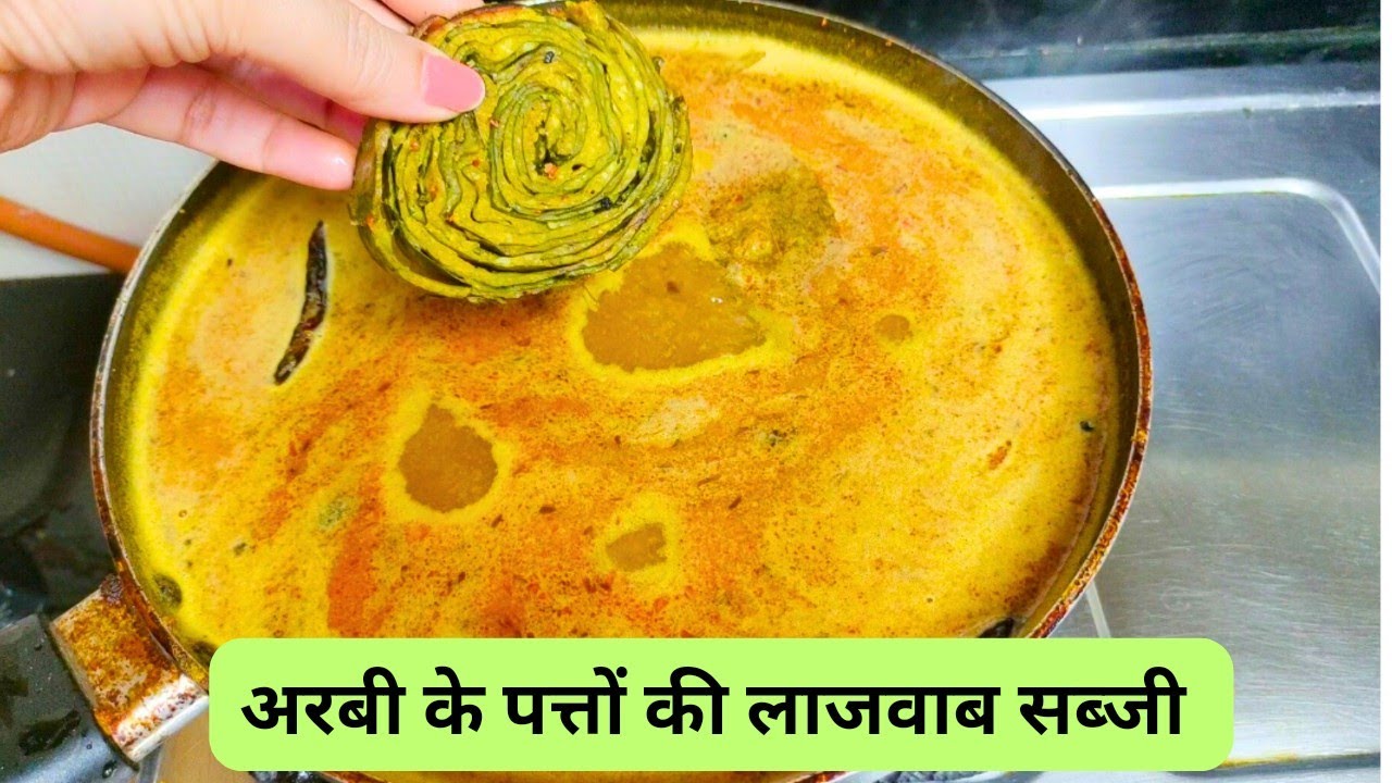 अरबी के पत्तों की सब्जी कैसे बनाते हैं Arbi k patte ki Sabji | Saheena ...
