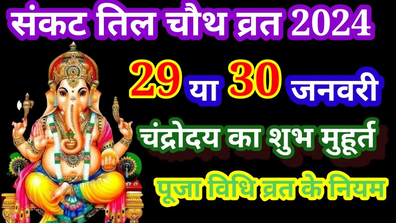 Sankat Chauth kab hai 2024 । tilkut Chauth 2024 । sankashti chaturthi ...