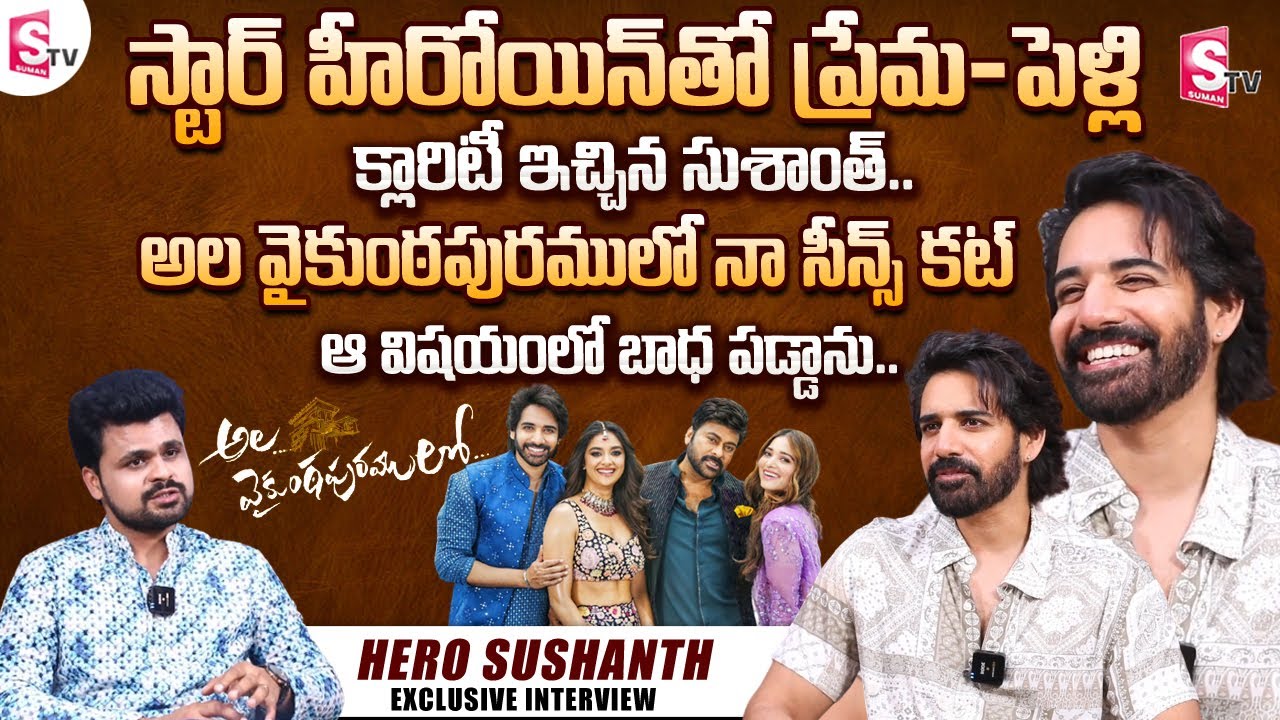 Hero Sushanth Gives Clarity on His Love Marriage with Star Heroine ...
