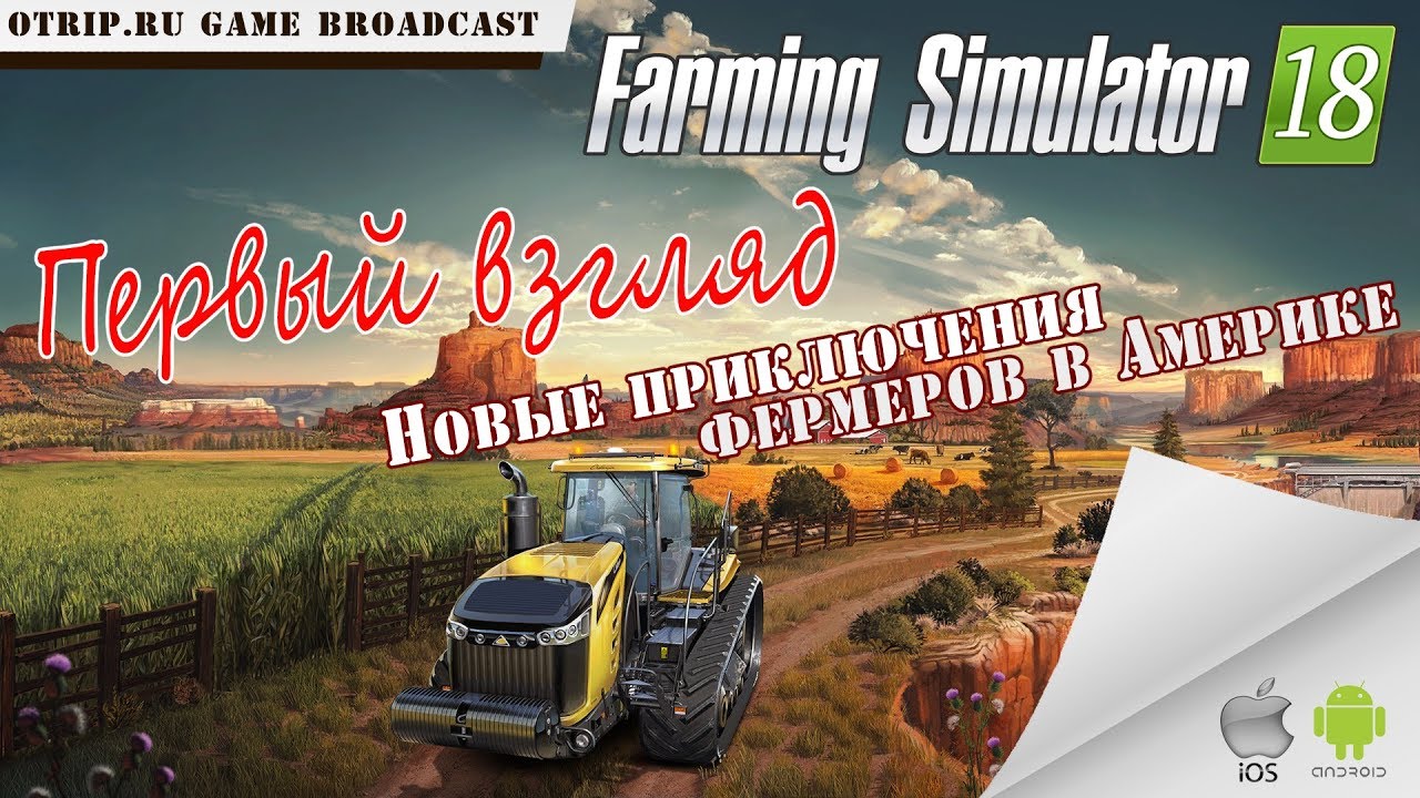 Farming Simulator 18 Стрим #0 первый взгляд - YouTube