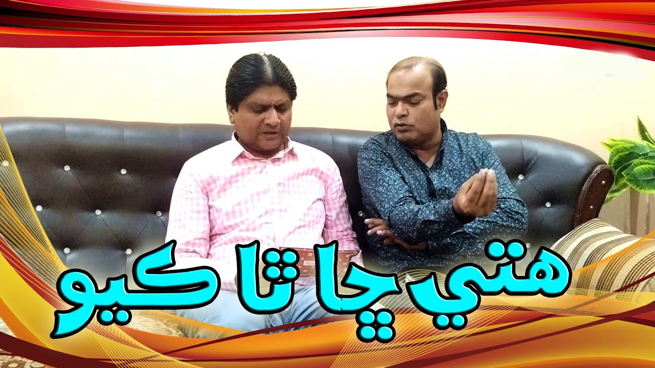 Sohrab Soomro With Gamoo | Sindhi Comedy | Sindhi Funny | New Comedy ...