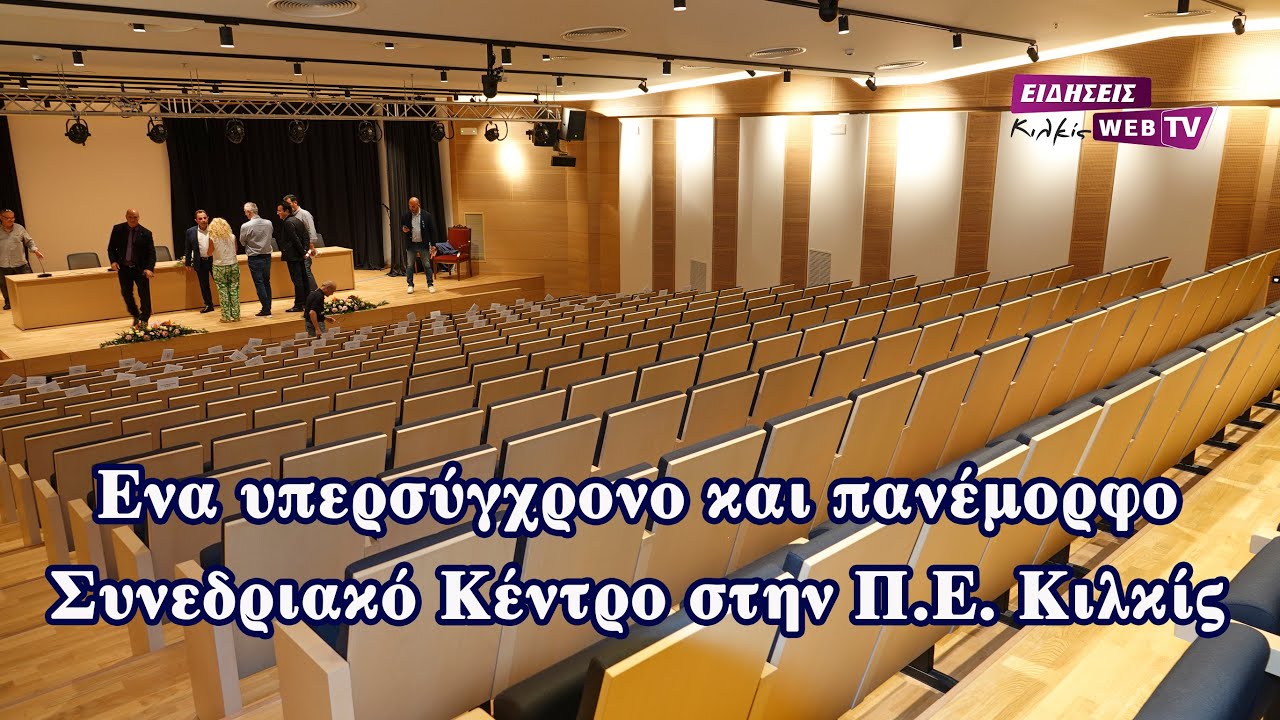 Ένα υπερσύγχρονο και πανέμορφο Συνεδριακό Κέντρο στην Περιφερειακή ...