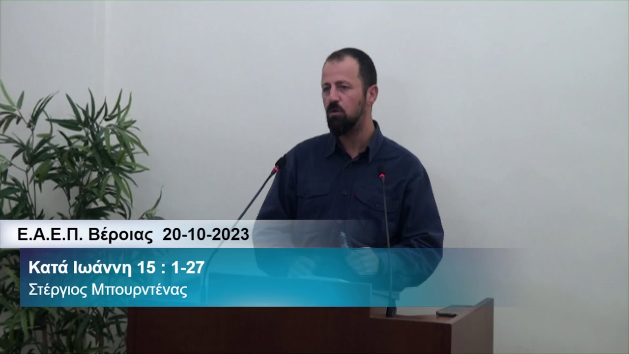 20-10-2023 Εγώ είμαι η άμπελος η αληθινή - Στέργιος Μπουρντένας - YouTube