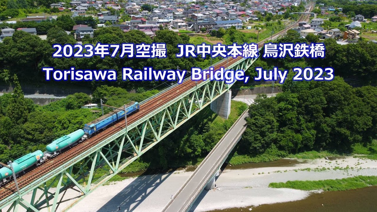 2023年7月空撮 JR中央本線 鳥沢鉄橋 Torisawa Railway Bridge, July 2023 - YouTube