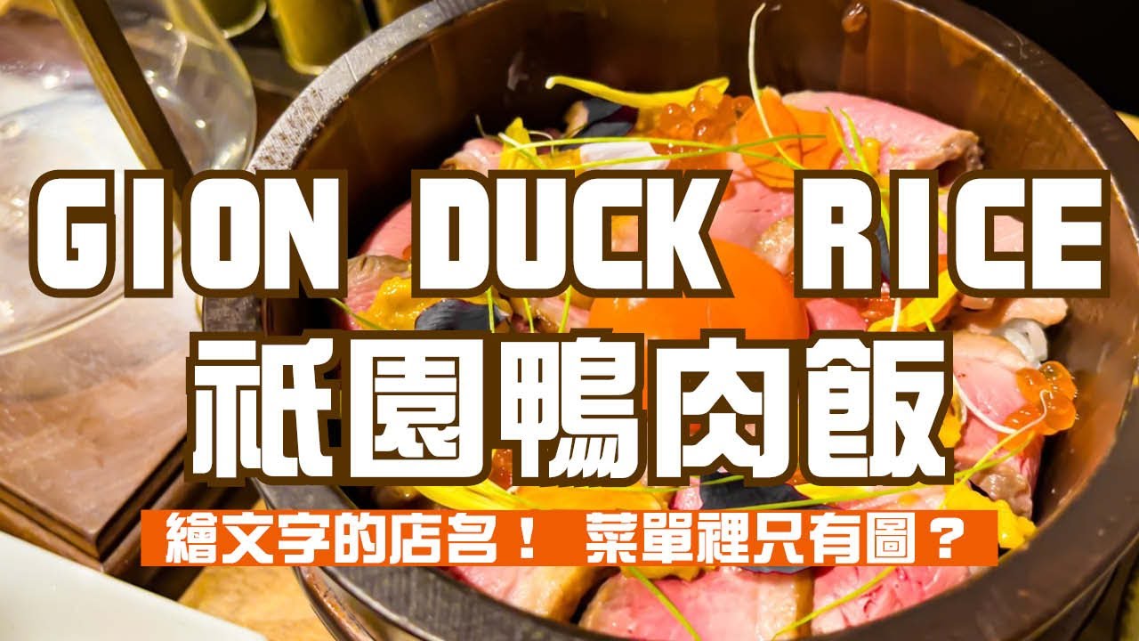 店名菜單只有EMOJI的店 美味鴨肉飯 藏在巷弄間的美食｜京都祇園｜Gion Duck Rice🦆🍚｜【京都美食探店】 - YouTube