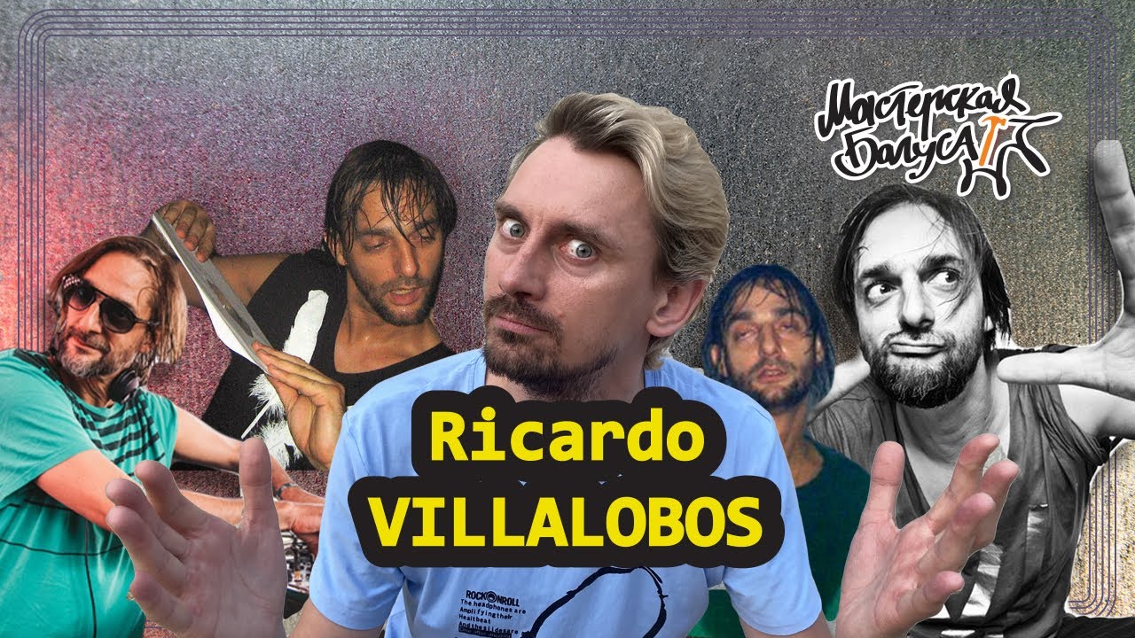 Ricardo VILLALOBOS — явление на современной электронной сцене ...