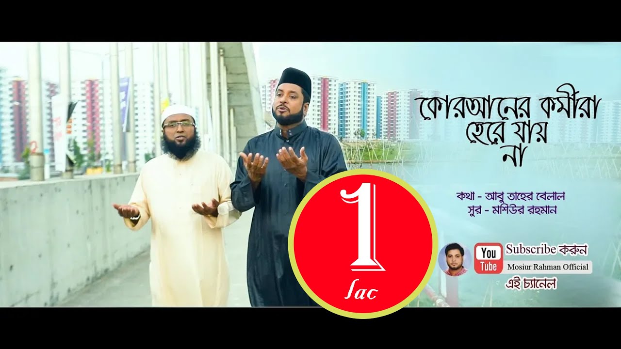 kuraner Kormira Here Jay Na|| Mosiur Rahman || Bangla Islamic Song ...
