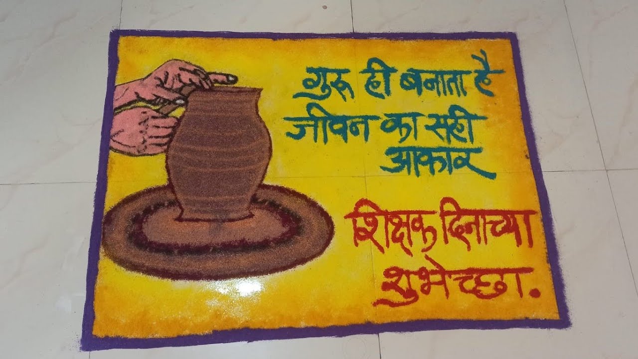 Teachers Day Special Rangoli 👩🏻‍🏫👨🏻‍🏫| शिक्षक दिन रंगोली | शिक्षक ...
