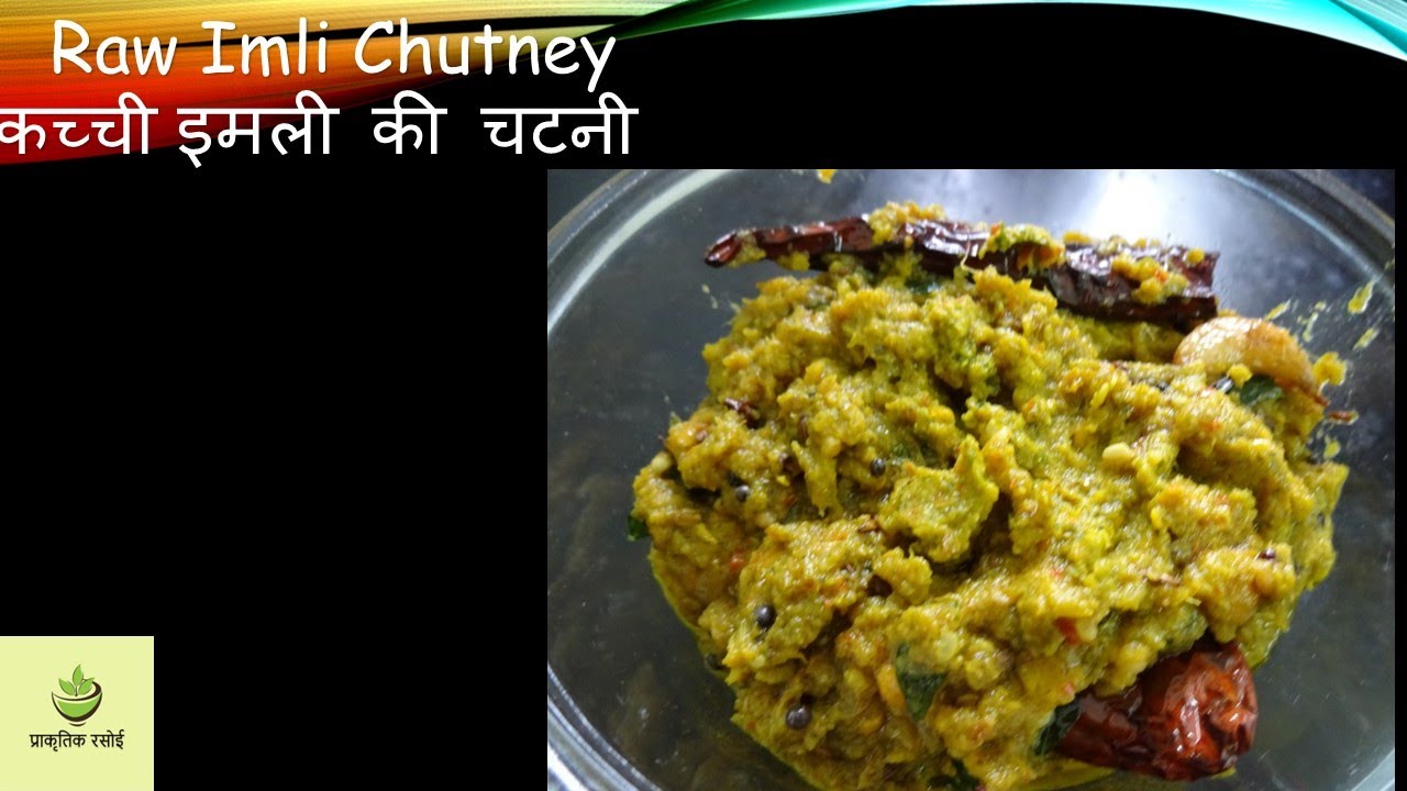 Raw Imli Chutney | कच्ची इमली की चटनी | 5 Minute Recipe | Praakritik ...